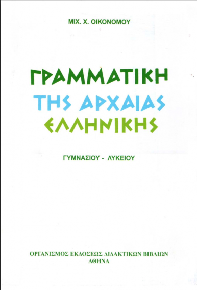 Γραμματική της Αρχαίας Ελληνικής ΛΥΚΕΙΟΥ - Μιχ. Οικονόμου (PDF) - Ερανιστής