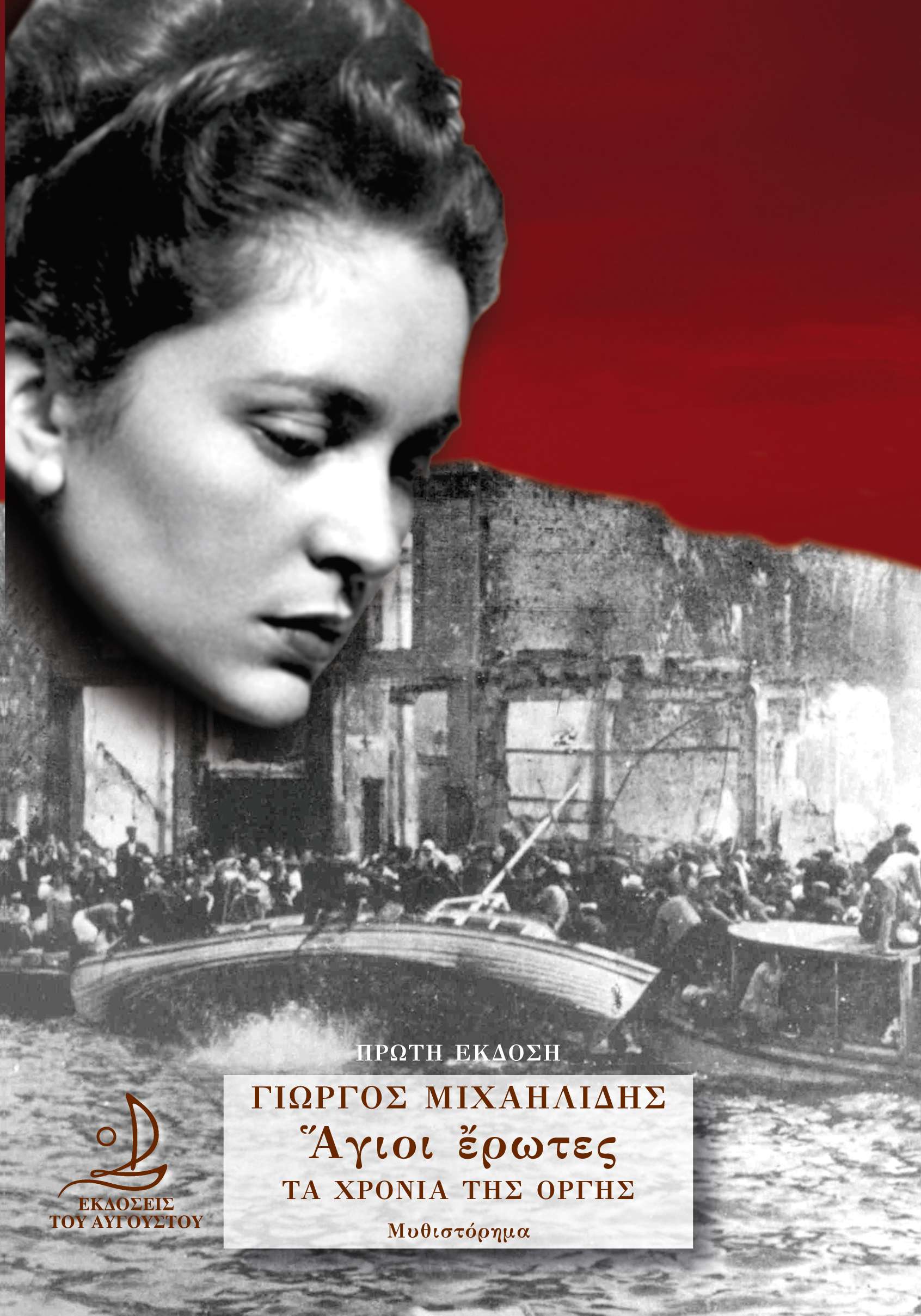 Βιβλία: Άγιοι Έρωτες - Τα χρόνια της Οργής - Ερανιστής