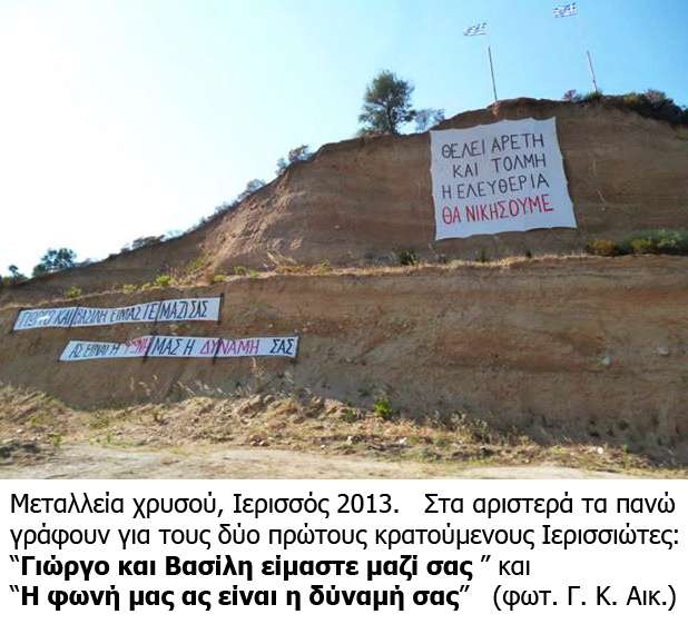 Οι Σκουριές της Χαλκιδικής και τα σκουριασμένα μυαλά - Ερανιστής