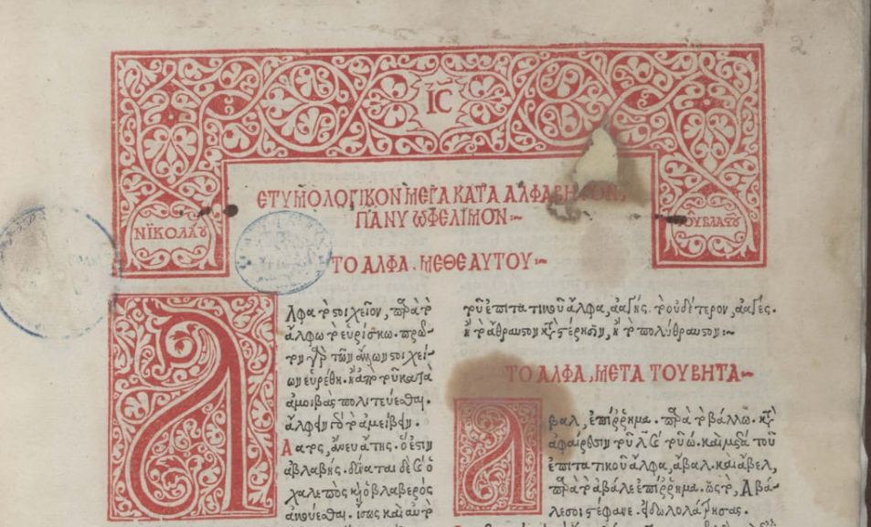 Ετυμολογικό Λεξικό. Μουσούρος Μάρκος. (Έκδοση του 1499). PDF.