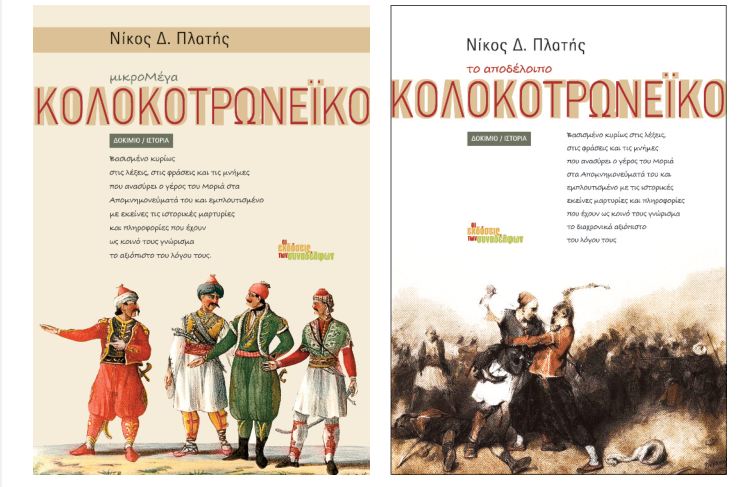 Θεόδωρος Κολοκοτρώνης: Ένας Βοναπάρτε του άτακτου πολέμου! - Ερανιστής