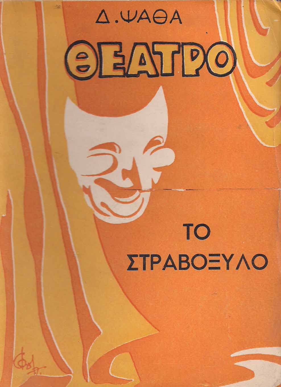 Δημήτρης Ψαθάς: «Η Θέμις έχει κέφια.» - Ερανιστής
