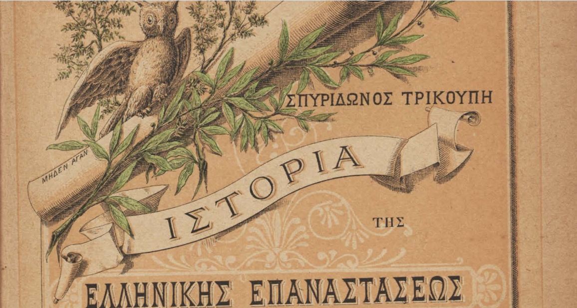 Σπυρίδων Τρικούπης: Ιστορία της Ελληνικής Επαναστάσεως (PDF) - Ερανιστής