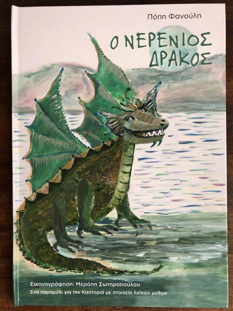 Βιβλία: Ο Νερένιος Δράκος - Ερανιστής