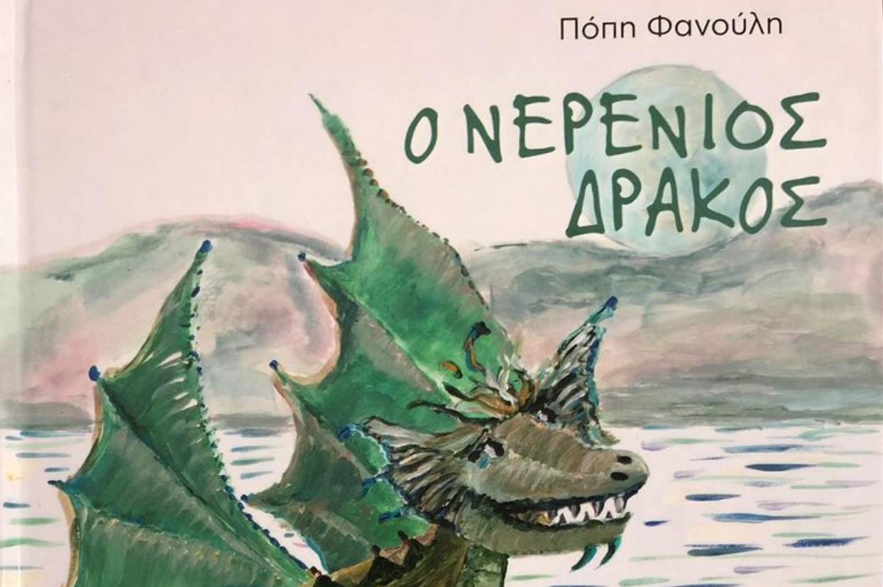 Βιβλία: Ο Νερένιος Δράκος - Ερανιστής