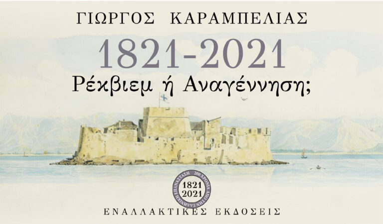 1821-2021, Ρέκβιεμ ή Αναγέννηση; – το νέο βιβλίο του Γ. Καραμπελιά ...