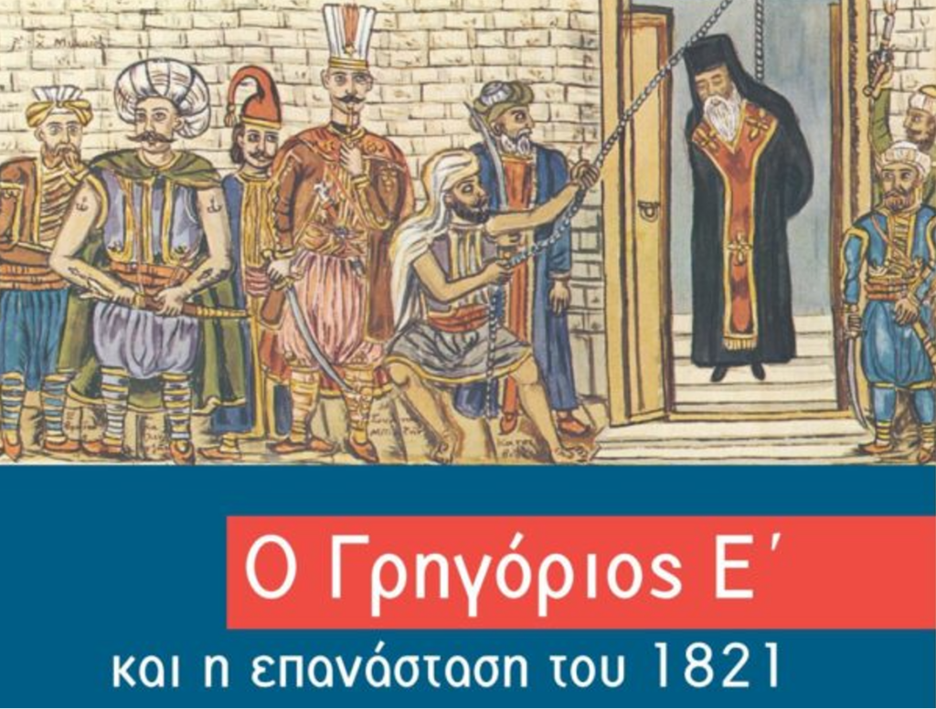Γρηγόριος Ε΄ – Η εκτέλεσή του και η εξέλιξη της Επανάστασης - Ερανιστής
