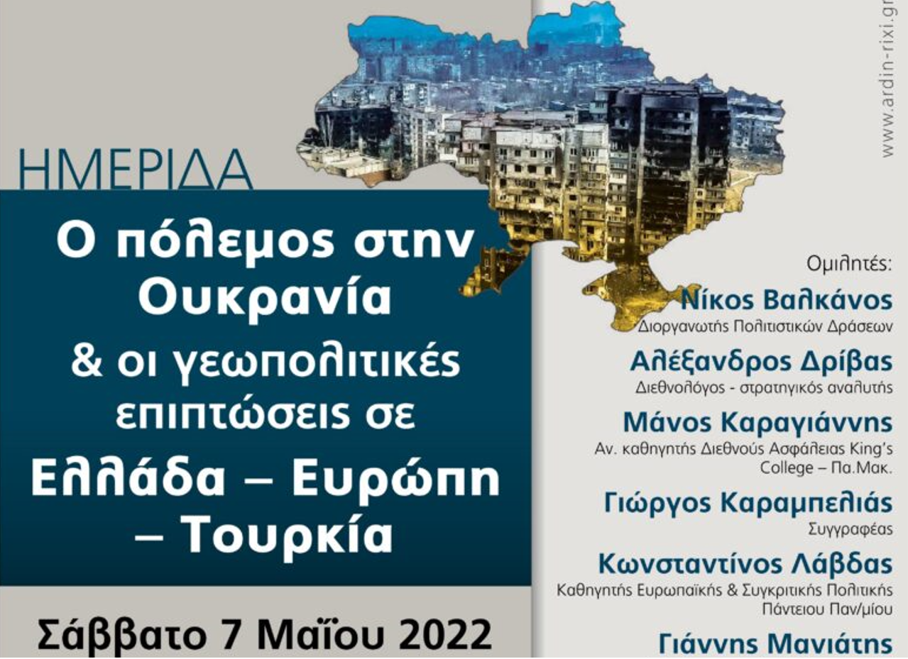 Ημερίδα: «O πόλεμος στην Ουκρανία και οι γεωπολιτικές επιπτώσεις σε ...