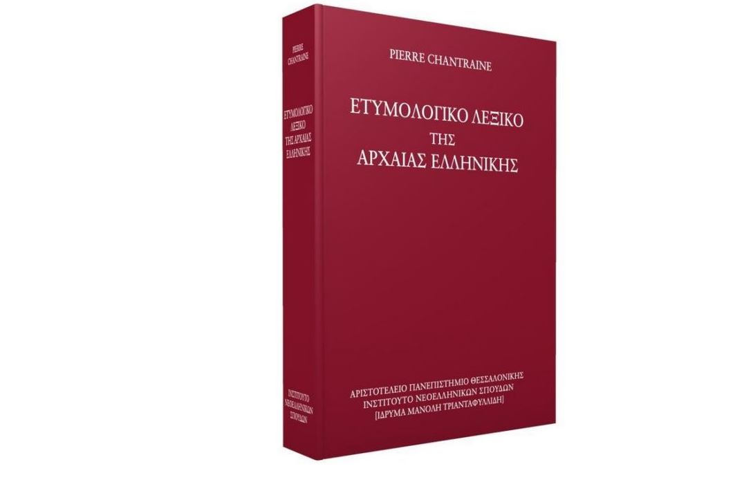 Το πρώτο «Ετυμολογικό λεξικό της αρχαίας ελληνικής: ιστορία των λέξεων ...