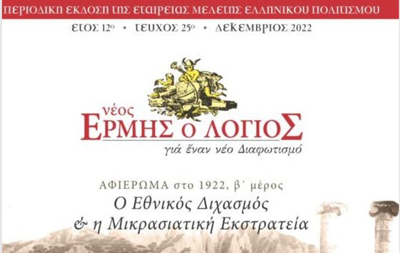 Νέος Ερμής ο Λόγιος (τ. 25) με αφιέρωμα ο Εθνικός Διχασμός και η ...