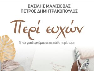 Κυκλοφόρησε: Περί ευχών. Tι και γιατί ευχόµαστε σε κάθε περίσταση ...