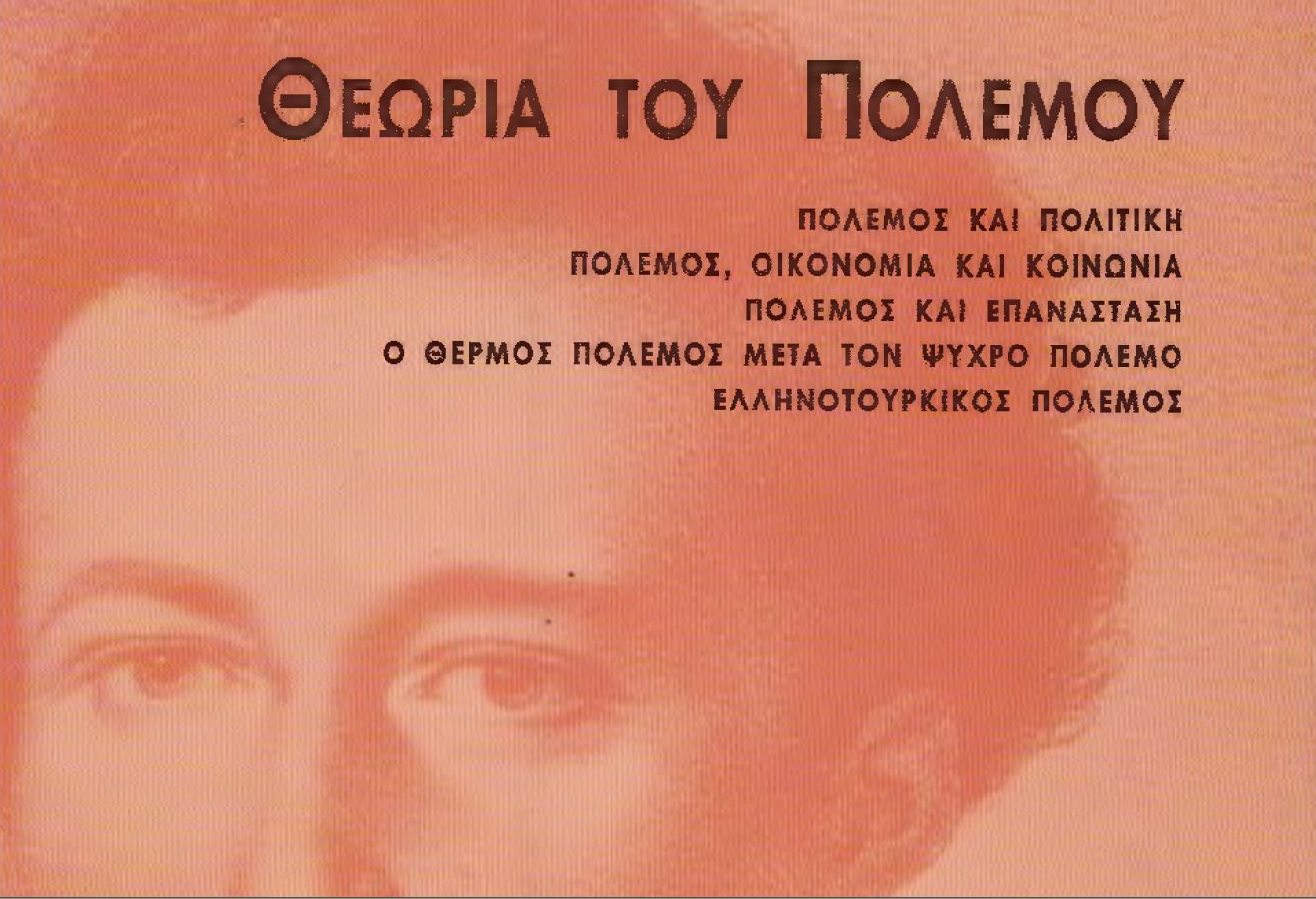 Ο Κλαούζεβιτς, η «ανθρωπιά» και το πρωτείο της εξωτερικής πολιτικής ...