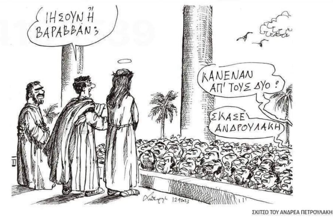 «Εδώ ΠΑΣΟΚ, εκεί ΠΑΣΟΚ…» - Ερανιστής