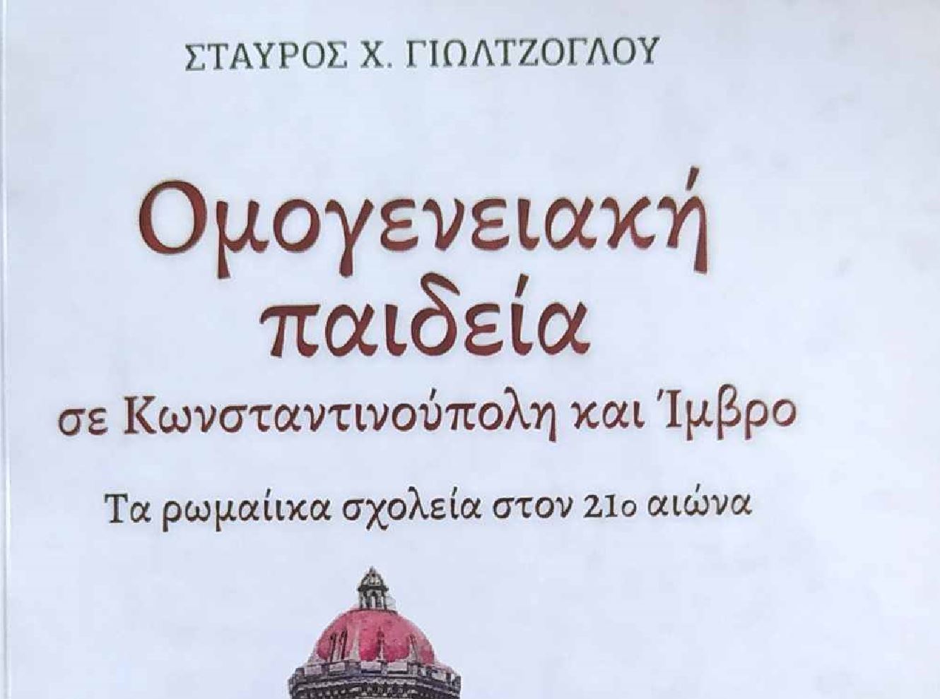 Βιβλία: «Ομογενειακή παιδεία σε Κωνσταντινούπολη και Ίμβρο. Τα ρωμαίικα ...